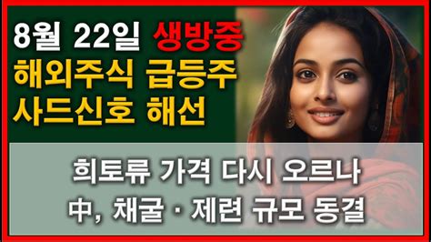 해외주식선물 생방송 해외주식 급등주와 해외선물 사드신호 추세확인 해외주식 해외선물 주식 선물 포커나인 Youtube