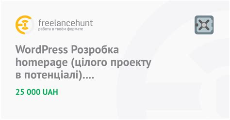 Разработка Wordpress главной страницы всего проекта в потенциале Срочный проект • фриланс
