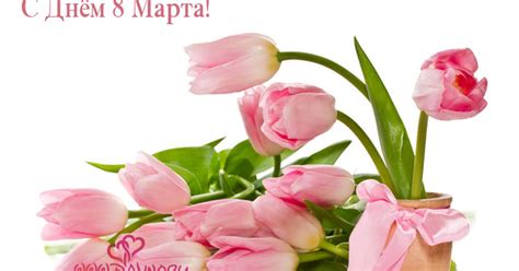 З днем 8 березня листівки привітання на