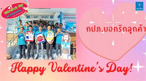 วาเลนไทน์มาร์เก็ตติ้ง กปภ สาขากำแพงเพชร วัดกระแสบอกรักลูกค้าด้วยหัวใจสีฟ้า การประปาส่วนภูมิภาค