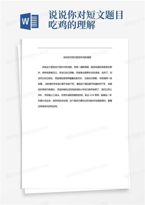 说说你对短文题目吃鸡的理解word模板下载编号lmyzjrxx熊猫办公