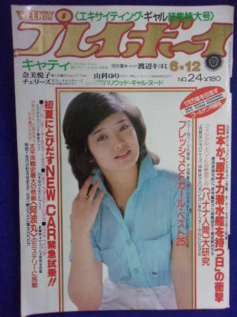 【やや傷や汚れあり】1034 週刊プレイボーイ 1979年no 24 キャティピンナップ付き 渡辺キヨミ 山科ゆり ★送料1冊150円・2冊