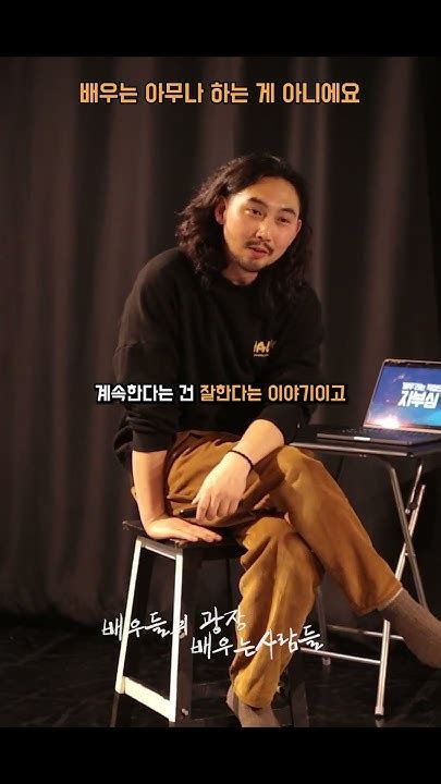 배우는 아무나 시작할 수 있지만 누구나 할 수 있는건 아닙니다 배우 배우되는법 배우오디션 연기레슨 연기학원 연기스터디 연기훈련 연기자오디션 Youtube