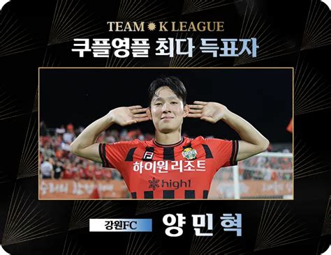 팀 K리그 Vs 토트넘 강원fc 양민혁 쿠플영플 선정 투표 일정과 방법은