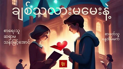 ချစ်သလားမမေးနဲ့ ဆရာမသန်းမြင့်အောင်စာဖတ်သူ နွေအိမ်မက် Youtube