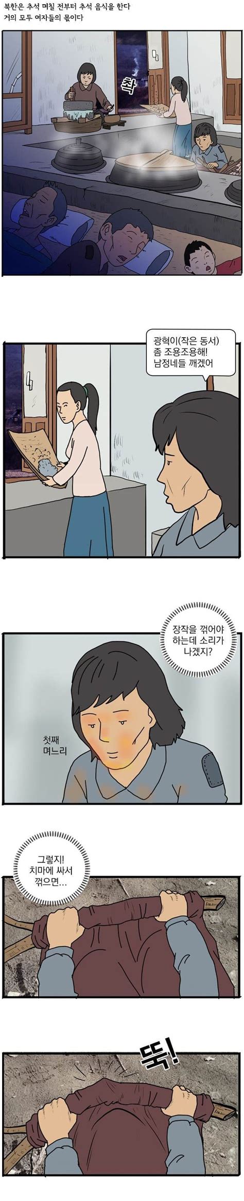 더쿠 새터민이 그린 북한 추석 만화