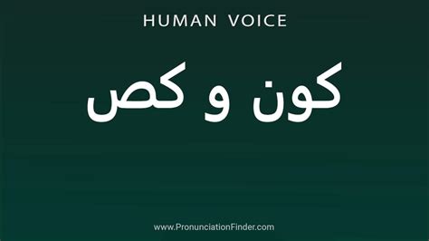 How To Pronounce کون و کص Youtube