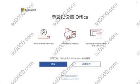 Office 2019 软件安装教程 So0000