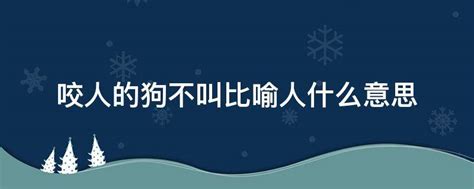 咬人的狗不叫比喻人什么意思 业百科