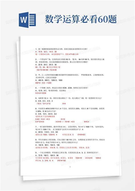 数学运算必看60题word模板下载 编号lvwvojzy 熊猫办公