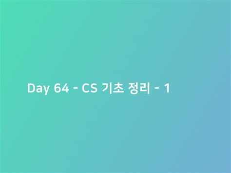 Day 64 Cs 기초 정리 1 코드너리