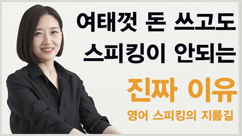 당신이 여태 돈 쓰고도 영어 스피킹이 안되는 진짜 이유 Feat 영어 스피킹의 지름길 Youtube