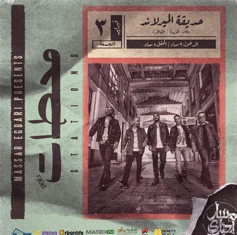3 فبرايرمسار إجباري تحيي حفلا غنائيا في حديقة الميرلاند مصراوى