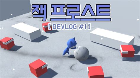 유니티로 인디게임 프로토타입 만들기 잭 프로스트 Devlog 1 유니티 게임개발 Youtube