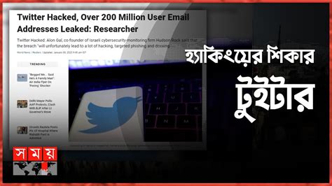 ২৩ কোটি ৫০ লাখ টুইটার ব্যবহারকারীর ব্যক্তিগত তথ্য ফাঁস Twitter Hack Leak Personal
