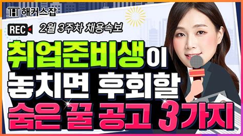 취업 준비생이 모르고 놓치기엔 너무 아까운 2월 3주차 채용 공고 3가지 ｜채용it슈｜해커스잡 조은희 Youtube