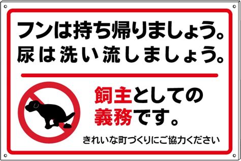 Amazon 【犬のフン 尿 禁止】禁止看板 プレート看板 防水仕様の大きな看板 犬 犬の糞 犬の糞禁止 店舗看板 文房具・オフィス用品