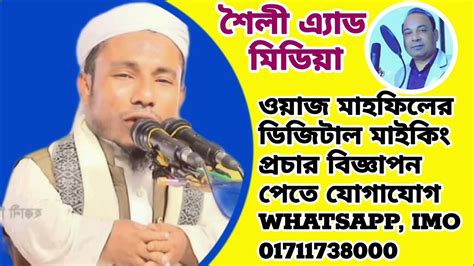 ওয়াজ মাহফিলের ডিজিটাল মাইকিং প্রচার অডিও বিজ্ঞাপন ২০২৫ Voice Ad Media Youtube