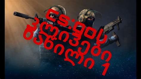 Cs Go ს კლიპები ნაწილი 1 Youtube