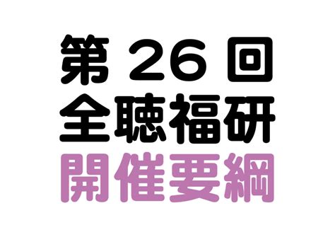 開催要綱 第26回 全国聴覚言語障害者福祉研究交流集会