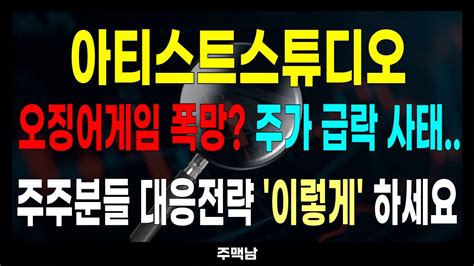 아티스트스튜디오 주가전망 오징어게임 폭망 주가 급락 사태 주주분들 대응전략 이렇게 하세요 아티스트스튜디오주식 아티스트스튜디오전망 Youtube