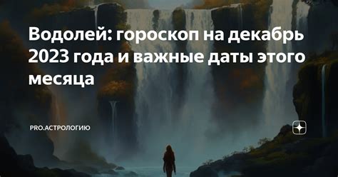 Водолей гороскоп на декабрь 2023 года и важные даты этого месяца Pro
