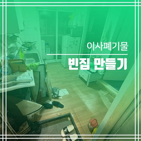 성동구 이사 폐기물 처리 빈집 만들기 서비스의 완벽한 마무리 봄봄의 정리 쓰레기집 청소 폐기물 처리 유품정리 등 서비스 제공