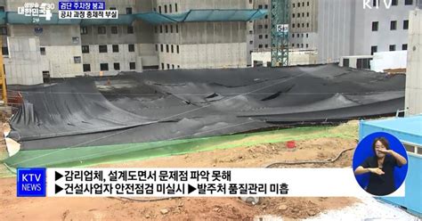 검단 지하 주차장 붕괴···철근 빠지고 콘크리트 허술