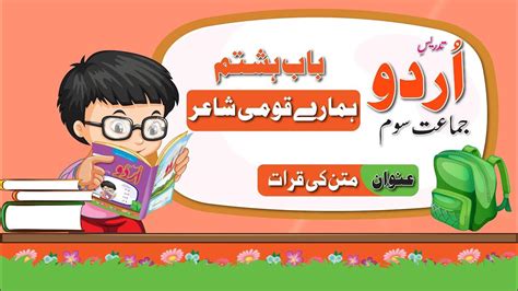 اردو جماعت سوم باب ہشتم متن کی قرات Youtube