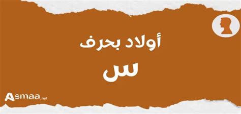 أسماء أولاد بحرف السين س أسماء