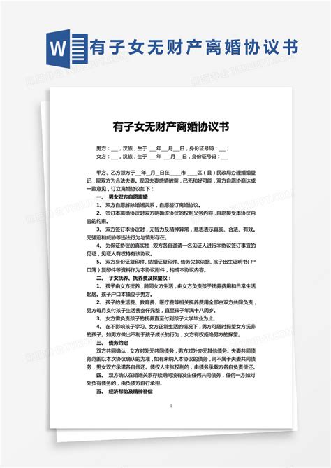 有子女无财产离婚协议书WORD模板下载 协议书 图客巴巴