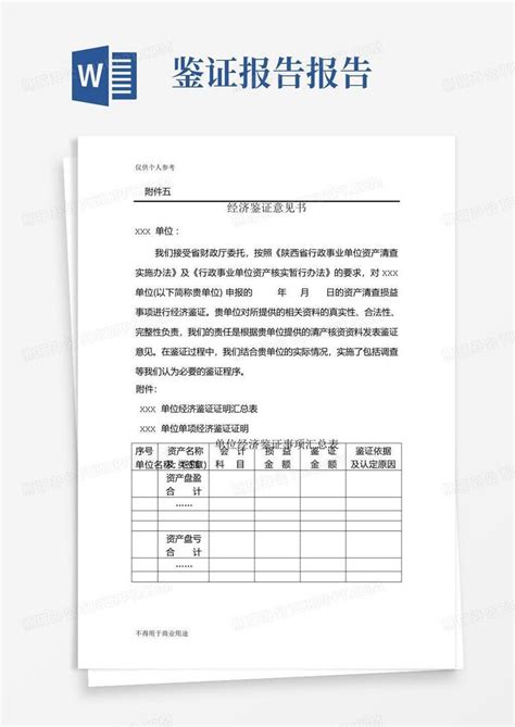 经济鉴证报告书word模板下载编号lyarwrmb熊猫办公