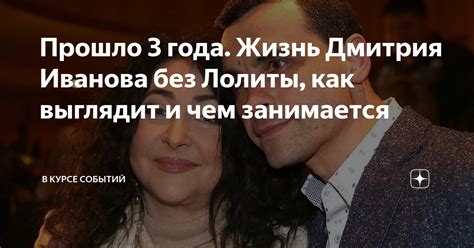Прошло 3 года Жизнь Дмитрия Иванова без Лолиты как выглядит и чем занимается В курсе событий