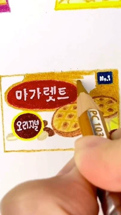 [쇼츠] 마가렛트 색연필로 다이어리 꾸미기 🍪 귀여운 한국 과자 그림 그리기 2탄 귀여운 손그림 손글씨 다꾸 일러스트 드로잉 Youtube
