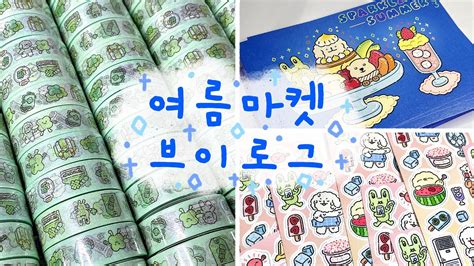 문구사장 밀착취재📸 여름마켓 브이로그 신상 굿즈 언박싱해요 마스킹테이프 씰스티커 엽서 제작 프로크리에이트 Asmr