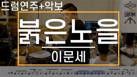 붉은노을 이문세 드럼연주악보드럼커버drum Cover듣기abcdrum Youtube