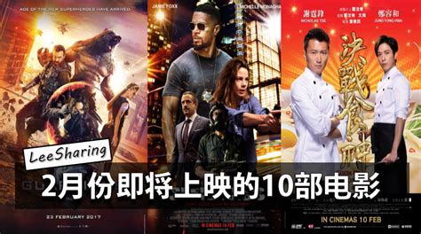 2月份即将上映的10部电影！附上trailers！不要错过了！ Leesharing