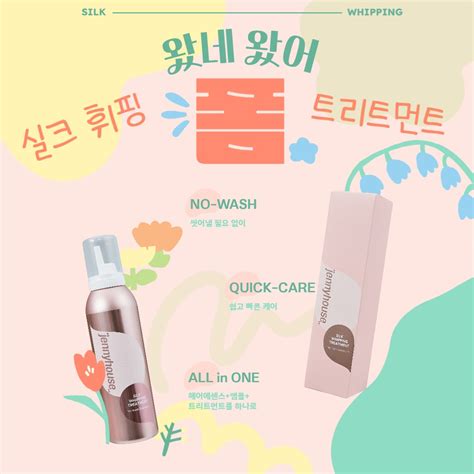 제니하우스 실크휘핑트리트먼트 왔네왔어 봄🌸 살랑살랑 다가온 봄 왔네왔어 폼🍦 실크휘핑트리트먼트 사용으로 찰랑찰랑한 머릿결을