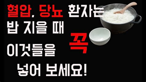 혈압 당뇨환자가 밥 지을 때 넣으면 도움이 되는 건강한 재료들 Youtube