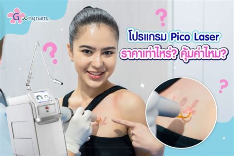 หลังทํา Pico Laser ควรดูแลตัวเองยังไง มีข้อห้ามอะไรบ้าง