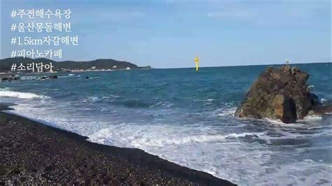 4k 이방소리담아 울산 몽돌해변의 소리를 담아~ 파도소리 자갈 밟는 소리와 피아노 파도asmr 원본영상 Relaxation Youtube