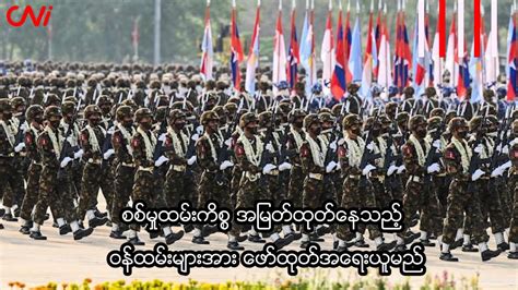 စစ်မှုထမ်းကိစ္စ အမြတ်ထုတ်နေသည့် ဝန်ထမ်းများအား ဖော်ထုတ်အရေးယူမည် Youtube