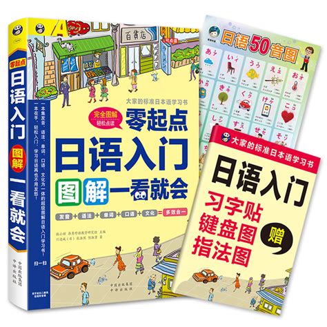 正版日语自学入门书籍零起点日语入门图解一看就会 发音语法单词句子对话 标准日本语初级日语教材日语入门自学零基础学习书 虎窝淘