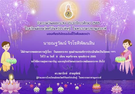 แบบทดสอบออนไลน์ เรื่อง วันลอยกระทง ปี 2565 ผ่านเกณฑ์ 80 รับเกียรติบัตร โดยโรงเรียนมัธยมวัดศรี