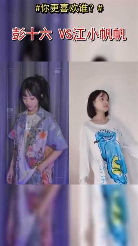 网红们的华丽变身，彭十六和江小帆帆，你更喜欢哪一个？腾讯视频