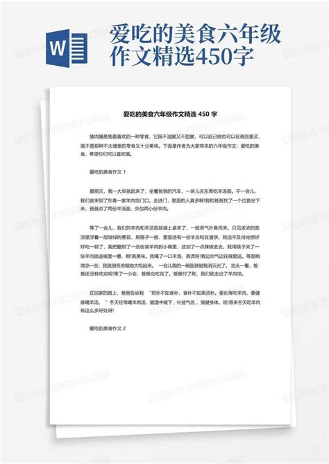 爱吃的美食六年级作文精选450字Word模板下载 编号lbodvdyb 熊猫办公