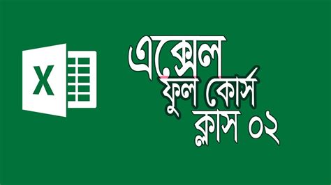 Microsoft Office Excel Full Bangla Tutorial Ms Excel Bangla Tutorial Youtube