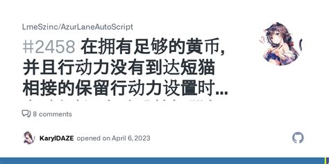 在拥有足够的黄币并且行动力没有到达短猫相接的保留行动力设置时启动侵蚀1自动跳转短猫相接 · Issue 2458 · Lmeszincazurlaneautoscript · Github