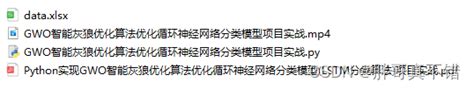 Python实现gwo智能灰狼优化算法优化循环神经网络分类模型lstm分类算法项目实战优化算法与lstm Csdn博客