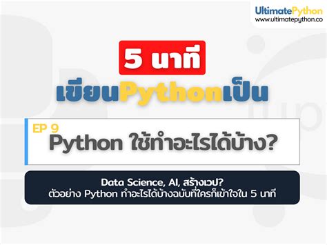 Python ทำอะไรได้บ้าง ทำไมต้องเรียน